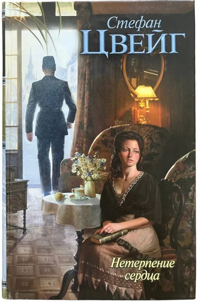 Нетерпение сердца купить на OZON по низкой цене (1766416033)