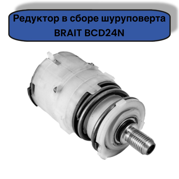 Редуктор в сборе для шуруповерта BRAIT BCD24N купить на OZON по низкой цене (1767046182)