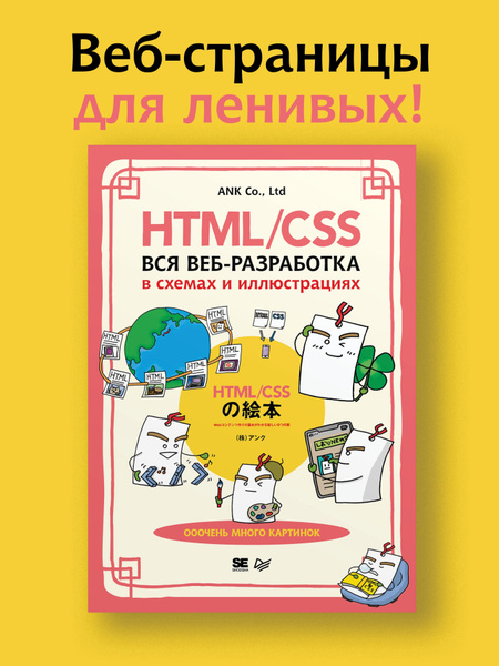 HTML/CSS. Вся веб-разработка в схемах и иллюстрациях купить на OZON по низкой цене (1767809731)
