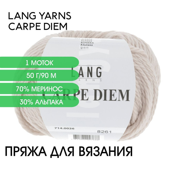 Пряжа 70% меринос 30% альпака Lang Yarns Carpe Diem для вязания руками спицами 1 моток/50 г/90 м ...