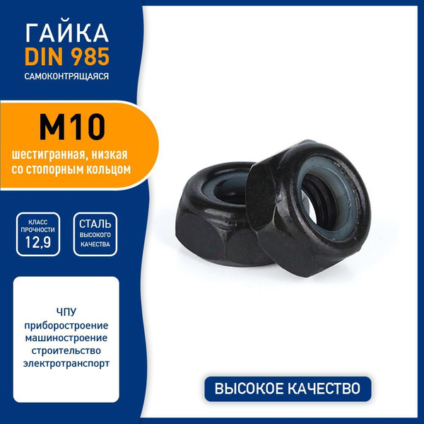 Гайка DIN 985 M10 самоконтрящаяся шестигранная низкая, сталь класса 12.9 черный, - 5 шт. купить ...