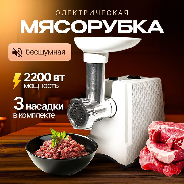Мясорубка электрическая профессиональная с насадками купить на OZON по ...