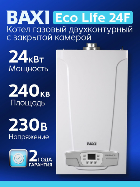 Настенный газовый котёл Baxi ECO Life 24 F (двухконтурный) купить на OZON по низкой цене ...