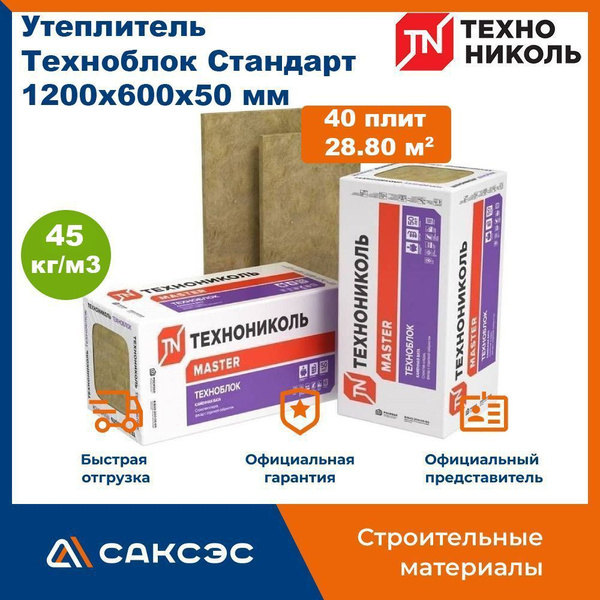 Утеплитель Технониколь Техноблок Стандарт 1200х600х50 мм, 40 плит, 28.8 ...