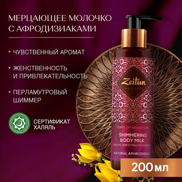 Молочко для тела Zeitun "Ритуал соблазна" Сияющее с жасмином и ...
