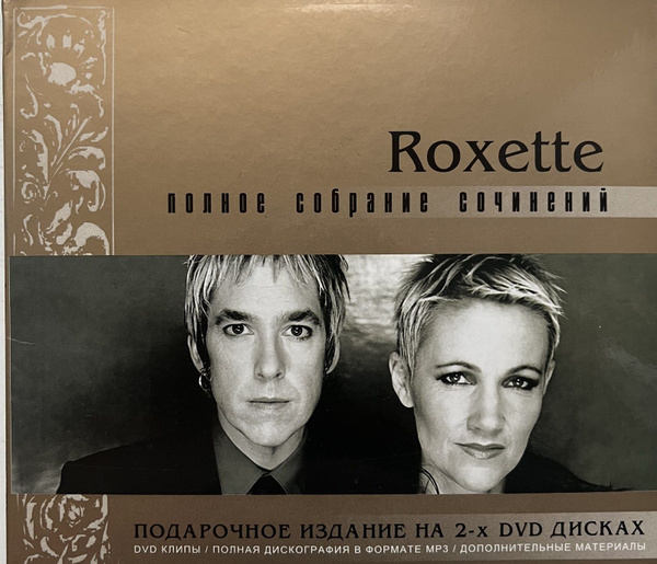 Roxette. Полное собрание сочинений (Подарочное издание на 2-х DVD ...