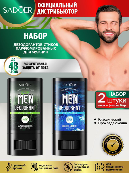 Набор Мужских Парфюмированных дезодорантов Sadoer Классический + Прохлада океана по 20 гр ...