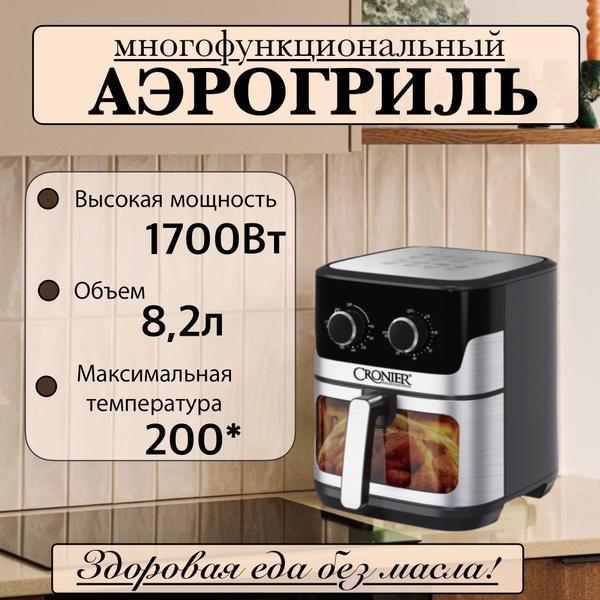 Аэрогриль многофункциональный Cronier CR-8303/ 8,2 л/ 1700 Вт купить на OZON по низкой цене ...