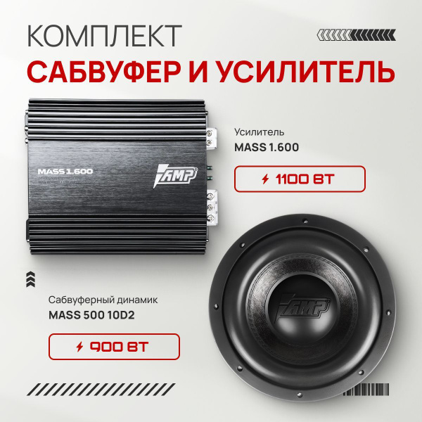Сабвуферное звено AMP: сабвуфер 450 Вт 10" + усилитель моноблок 600 Вт ...