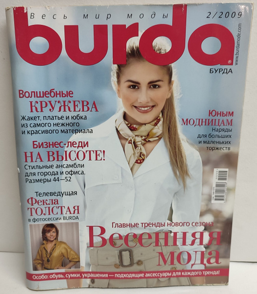 Журнал Бурда №2 2009. Burda Moden. Весь мир моды купить на OZON по низкой цене (1770383833)