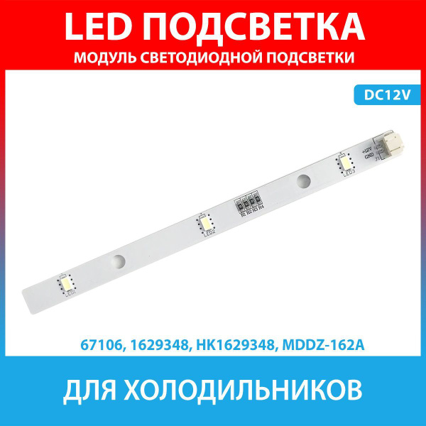Модуль LED подсветки для холодильников (1629348, HK1629348, MDDZ-162A ...