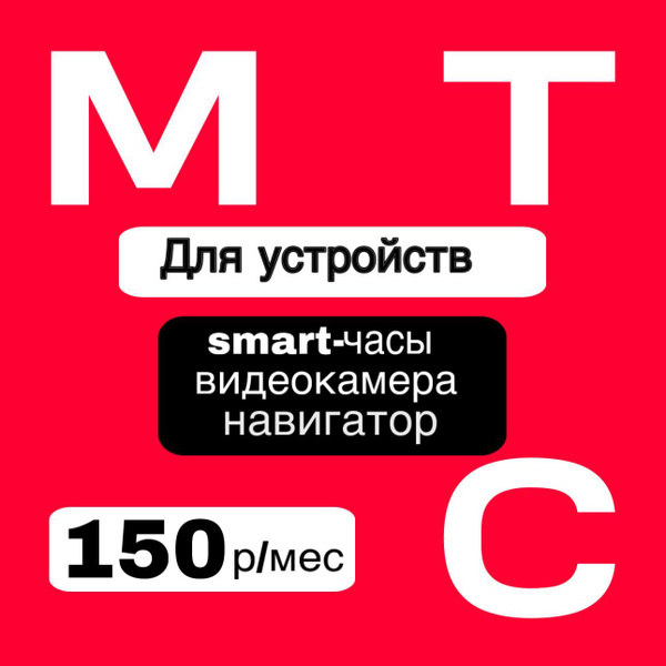 Характеристики МТС SIM-карта Бюджетный тариф для телефона и умных ...