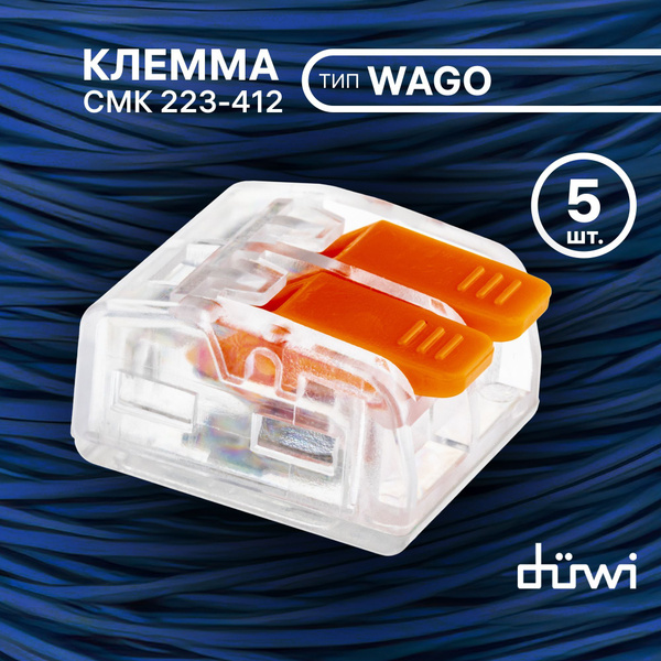 Клемма 5 шт. тип WAGO/ВАГО СМК 223-412, 4мм2 рычажковая соединительная многоразовая, duwi 266129 ...