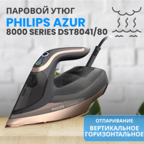 Паровой утюг Phlilips Azur 8000 Series DST8041/80 купить на OZON по ...