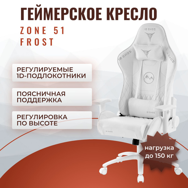 Игровое компьютерное кресло ZONE 51 Frost белое, экокожа, вентиляция, поддержка спины и шеи ...
