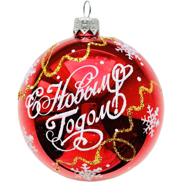 Ёлочный шар С новым годом 8,5 см купить c доставкой на OZON по низкой ...