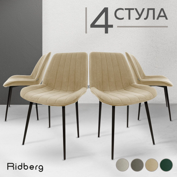 Стулья для кухни комплект 4 шт. Ridberg Брайтон, бежевый стул кухонный ...
