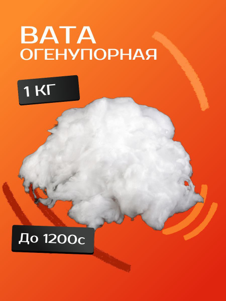 Кремнеземная вата огнеупорная для печей и дымоходов купить на OZON по ...