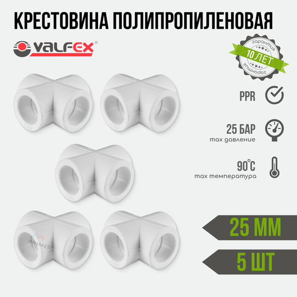Крестовина полипропиленовая 25 мм 5 шт. VALFEX / для соединения четырех труб из полипропилена ...