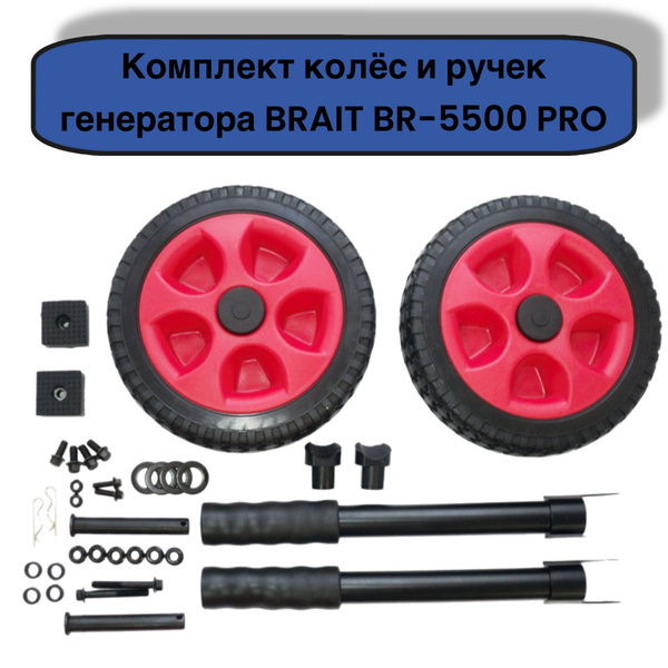 Характеристики Комплект колес и ручек генератора BRAIT BR-5500/8000 (5-8кВт) для моделей серии ...