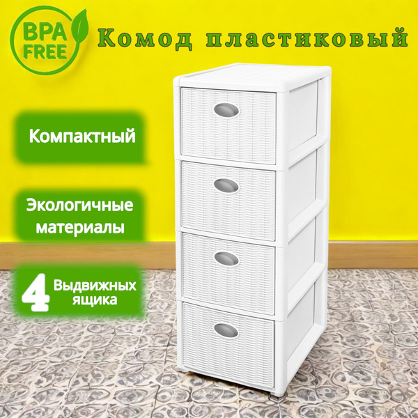 Комод elfplast Елеганс, 39x39x80.5 см, 4 ящ. купить c доставкой на OZON по низкой цене (1774670526)