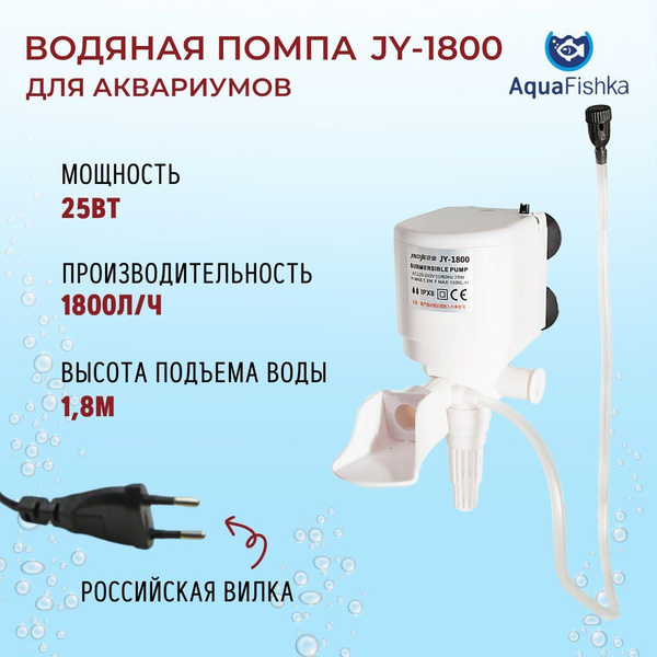 Водяная помпа JY-1800 для пресной воды, мощность 25 Вт, 1800 л ч купить на OZON по низкой цене ...