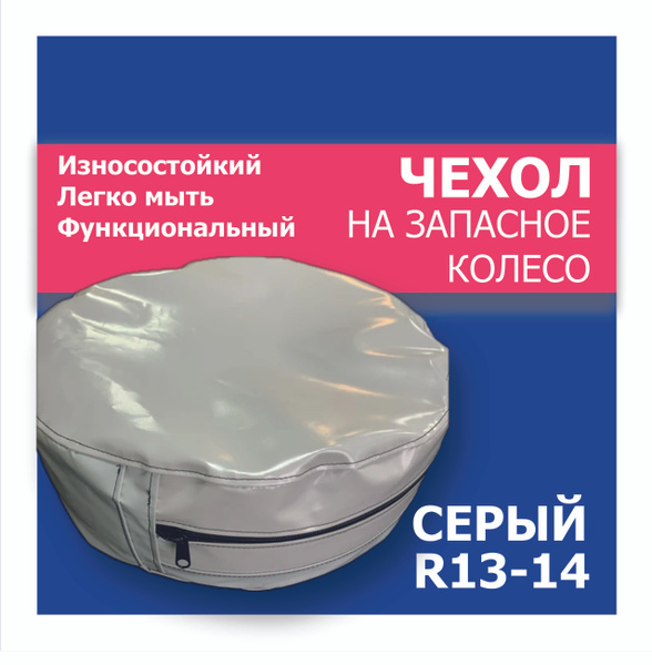 Чехол на запасное колесо СЕРЫЙ ПВХ R13-14 купить на OZON по низкой цене (1773608130)