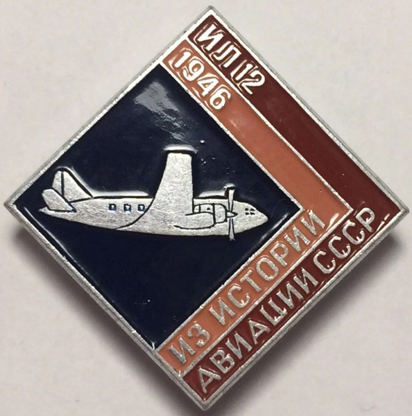 Знак СССР Самолет Ил-12. 1946. Из Истории Авиации. купить на OZON по низкой цене (1774963245)