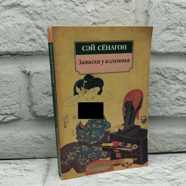 Записки у изголовья | Сэй Сенагон купить на OZON по низкой цене ...