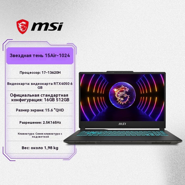 Характеристики MSI i7-13620H Игровой ноутбук 15.6", Intel Core i7-13620H, RAM 16 ГБ, NVIDIA ...