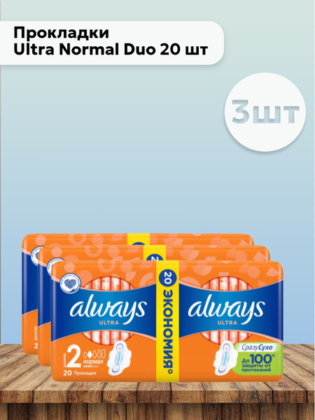 Набор 3 шт Олвейз Always Прокладки Ultra Normal Duo 20 шт купить на ...