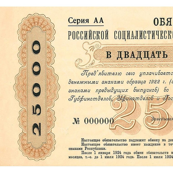Обязательство РСФСР 25000 рублей от 1922 года копия боны с водяными знаками купить на OZON по ...
