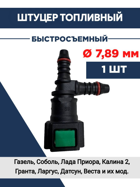 Штуцер тройник топливной трубки Газель 7,89 мм купить на OZON по низкой ...