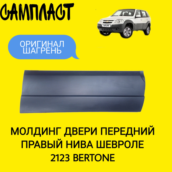 Накладка (молдинг) передней правой двери Шевроле Нива Bertoneкупить c ...