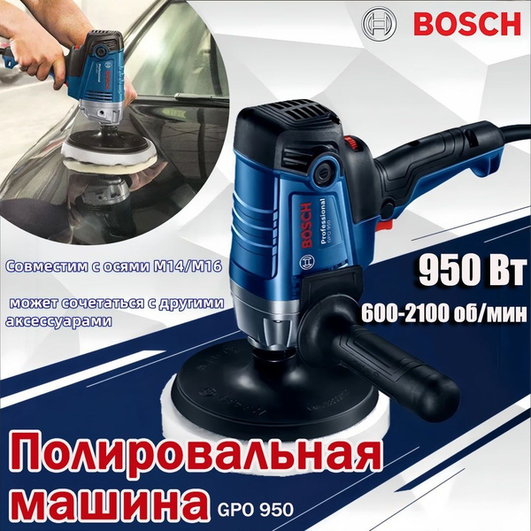 Полировальная машина Bosch GPO 950, 950 Вт купить на OZON по низкой ...