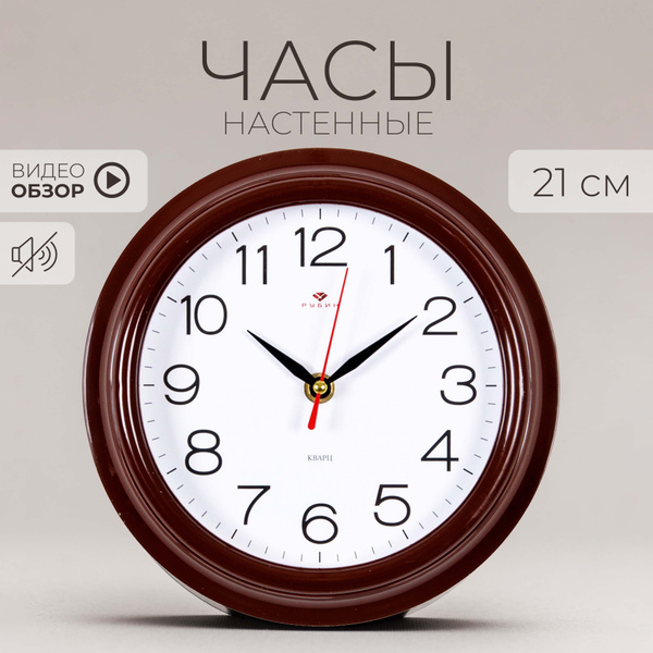 Часы настенные 21 см Классика Рубин интерьерные бесшумные круглые купить C доставкой на Ozon по