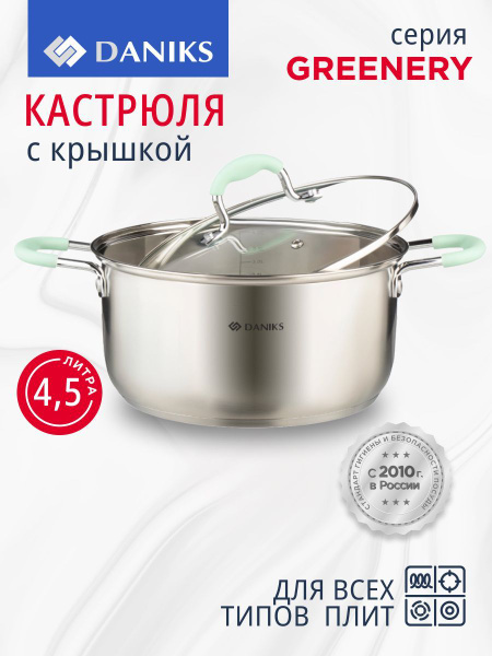Кастрюля 4,5 л из нержавеющей стали с крышкой Daniks, Гринери купить на OZON по низкой цене ...