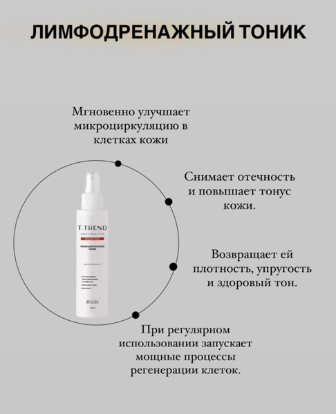 Лимфодренажный тоник для лица T.Trend, 150 мл. купить на OZON по низкой ...