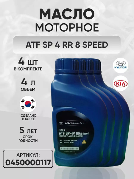 Масло трансмиссионное ATF SP-IV АТФ СП 4 Оригинал MOBIS в АКПП Solaris Rio Sportage Getz Creta ...