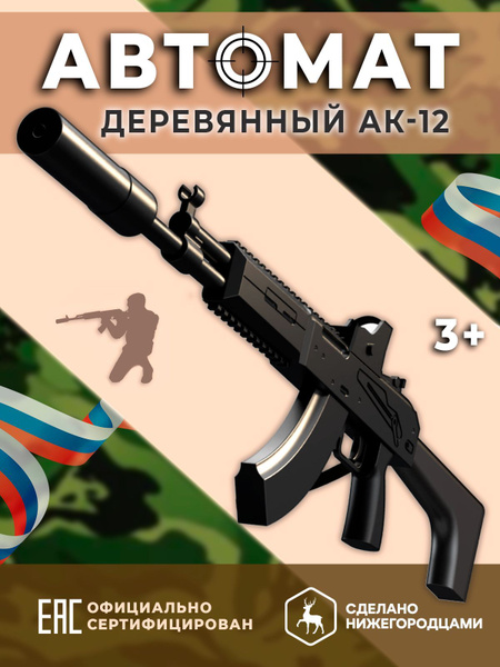 Автомат Калашникова АК-12 игрушечный деревянный для мальчиков с ...