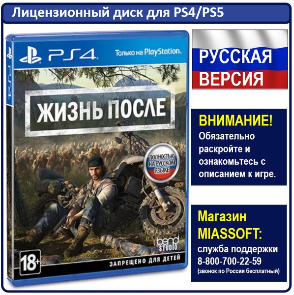 Игра Жизнь После (Days Gone) PS4, PS5 (PlayStation 4, PlayStation 5 ...