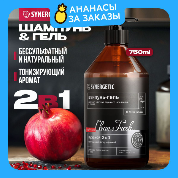 Шампунь для волос + Гель для душа SYNERGETIC мужской 2 в 1, 750 мл купить на OZON по низкой цене ...