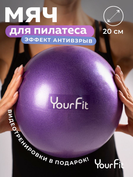 Мяч для пилатеса / 20 см / YourFit купить на OZON по низкой цене (1764635415)