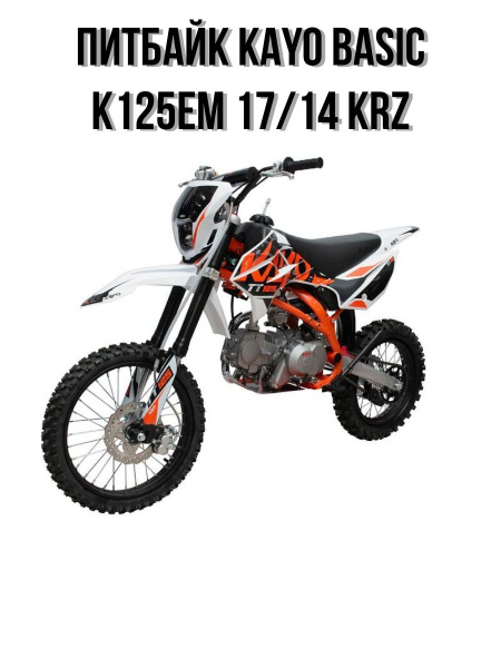 Питбайк KAYO BASIC K125EM 17/14 KRZ (в собранном виде) купить на OZON по низкой цене (1781805963)