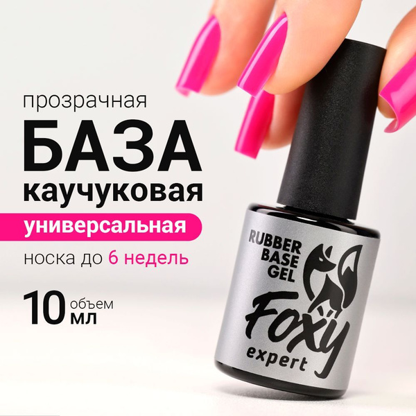FOXY EXPERT ::: База для гель лака, база для ногтей, 10 мл / Фокси ...