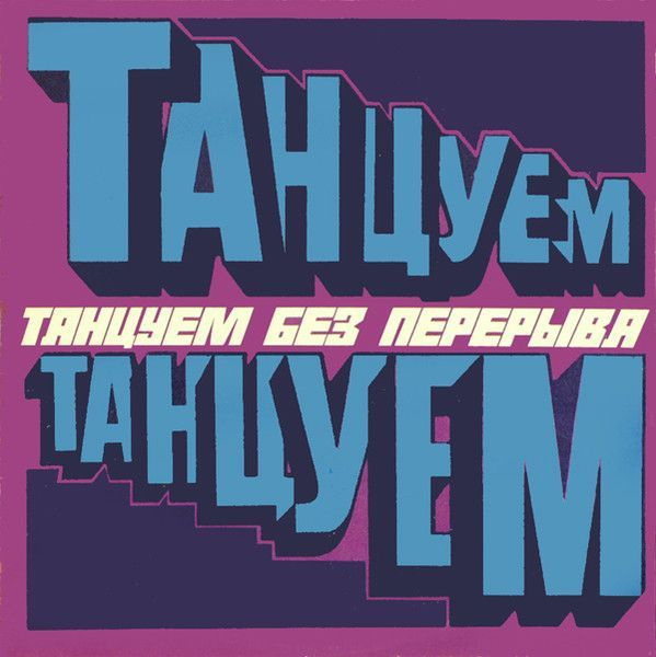 Танцуем Без Перерыва (NM/EX, Сборник, Джеймс Ласт, Поль Мориа, Мелодия, 33 СМ 04041-2б 1973) LP ...