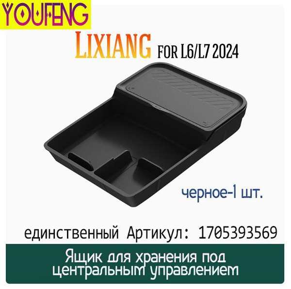 Двухслойный ящик для хранения под консолью LiXiang L7 / L6 купить c доставкой на OZON по низкой ...