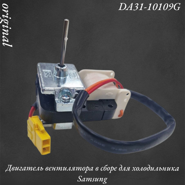 Двигатель вентилятора в сборе для холодильника Samsung DA31-10109G ...
