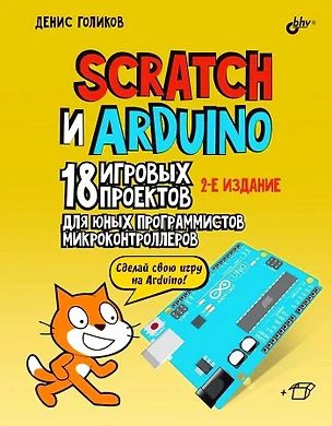 Scratch и Arduino. 18 игровых проектов для юных программистов микроконтроллеров купить на OZON ...