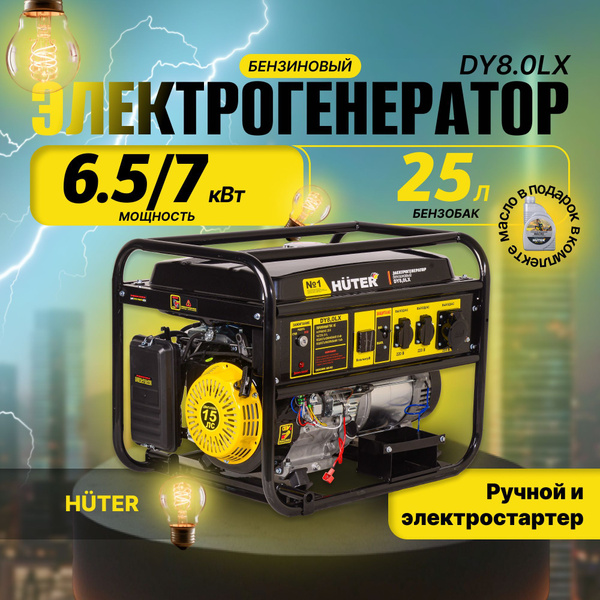 Генератор бензиновый DY8,0LX Huter - электростартер; 6,5кВ купить на OZON по низкой цене ...